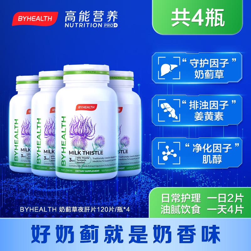 BYHEALTH汤臣倍健海外版奶蓟草夜肝片熬夜护旰应酬解酒120片/瓶*4【种草 评价】- 抖音